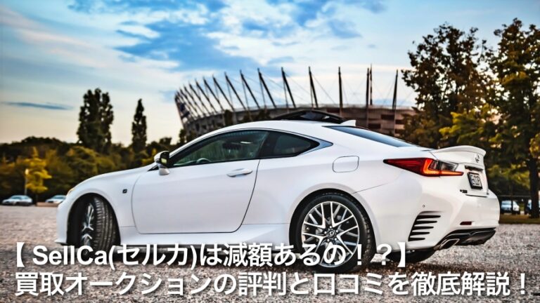 SellCa(セルカ)は減額あるの！？】買取オークションの評判と口コミを徹底解説！