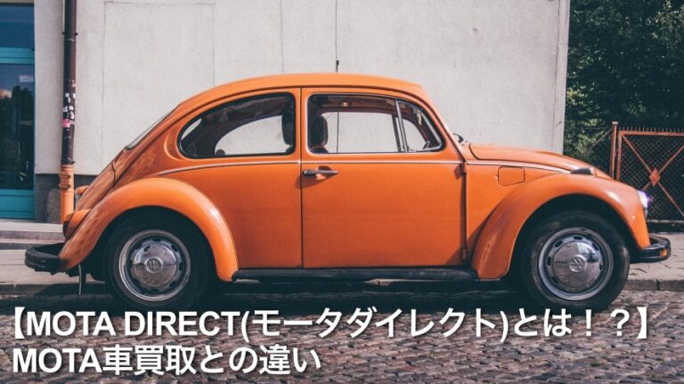 【2026年最新｜MOTAダイレクト(MOTA DIRECT)とは！？】MOTA車買取との違い - Car Life