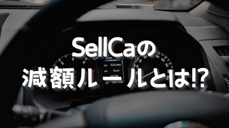 セルカの減額ルールとは！？/車買取の評判や口コミ、メリット・デメリットを紹介