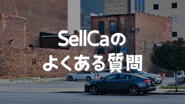 SellCa(セルカ)の減額ルールとは！？/評判やメリット・デメリットを紹介 | Car Life