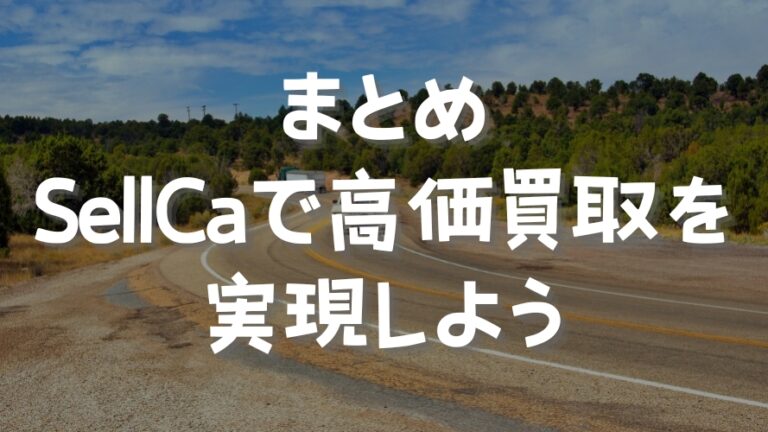 セルカの減額ルールとは！？/車買取の評判や口コミ、メリット・デメリットを紹介